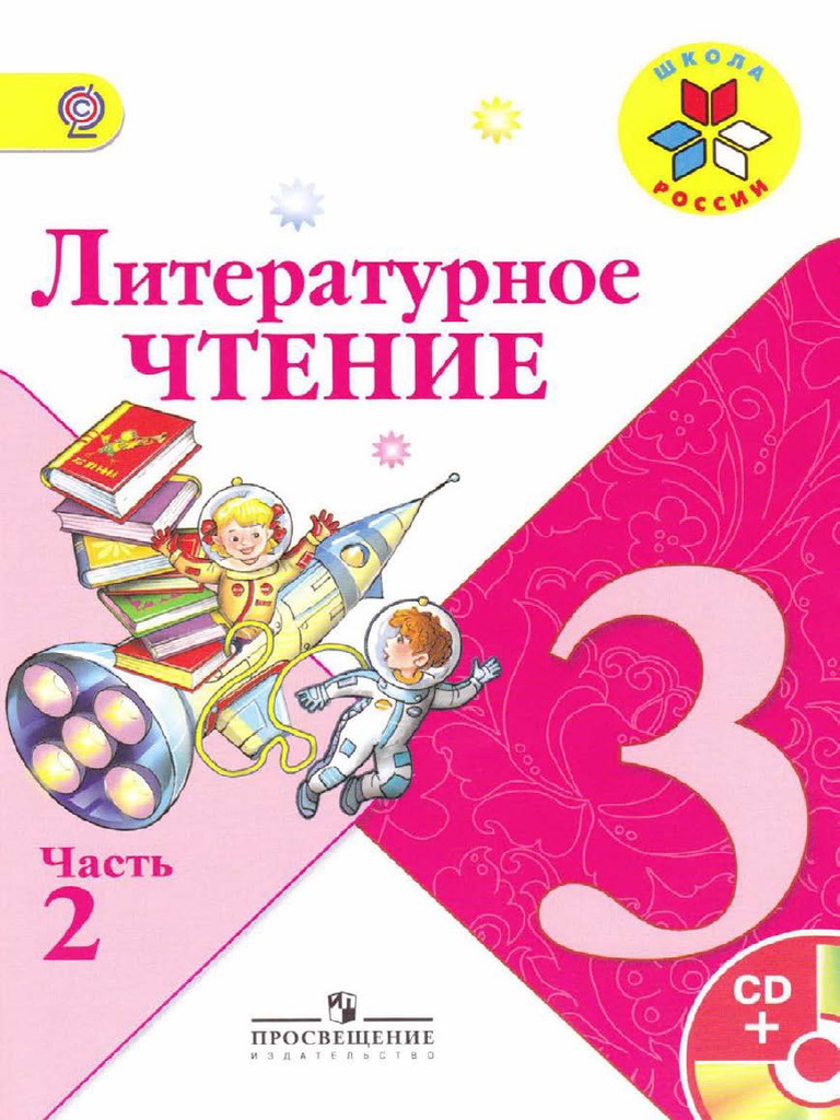 Климанова Литературное чтение 3 кл 2 часть Pdf