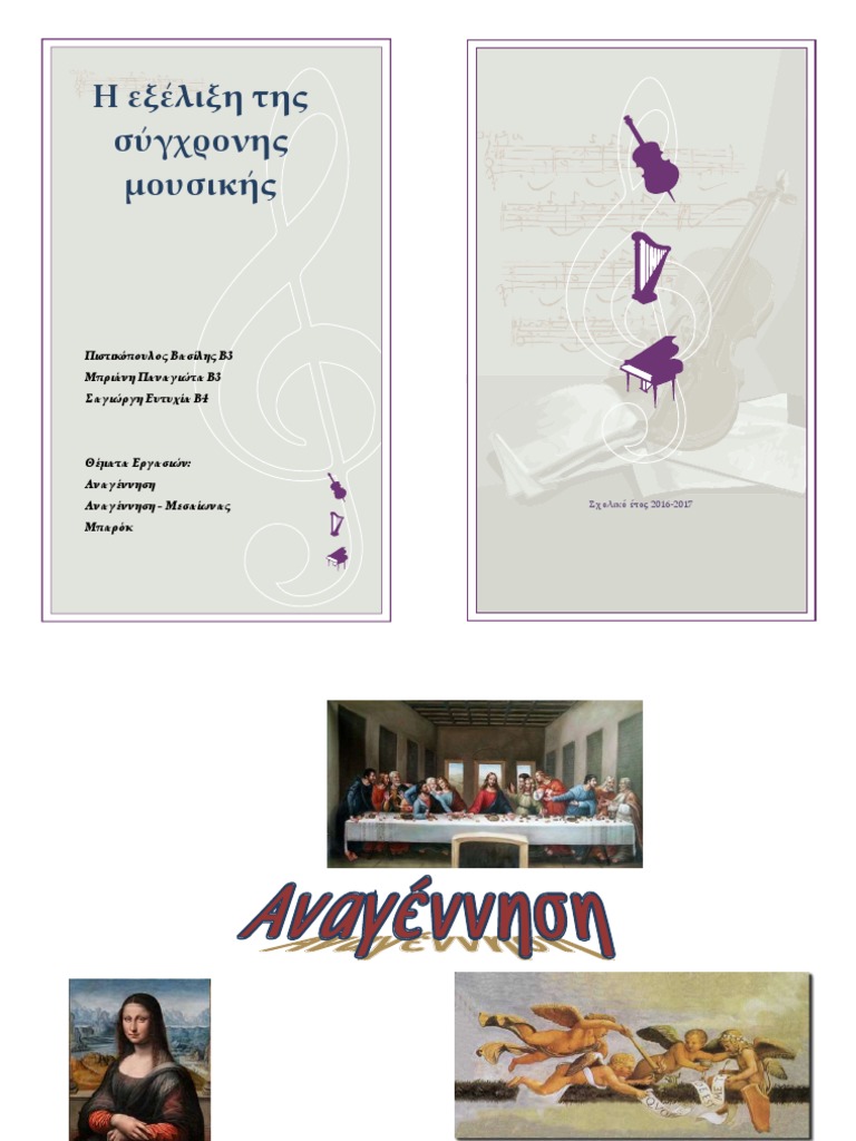 Η Εξέλιξη Της Μουσικής | PDF