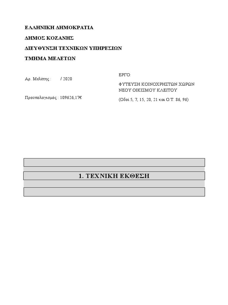 1.ΤΕΧΝΙΚΗ ΕΚΘΕΣΗ PRVTOTYPO ERGASIAS | PDF