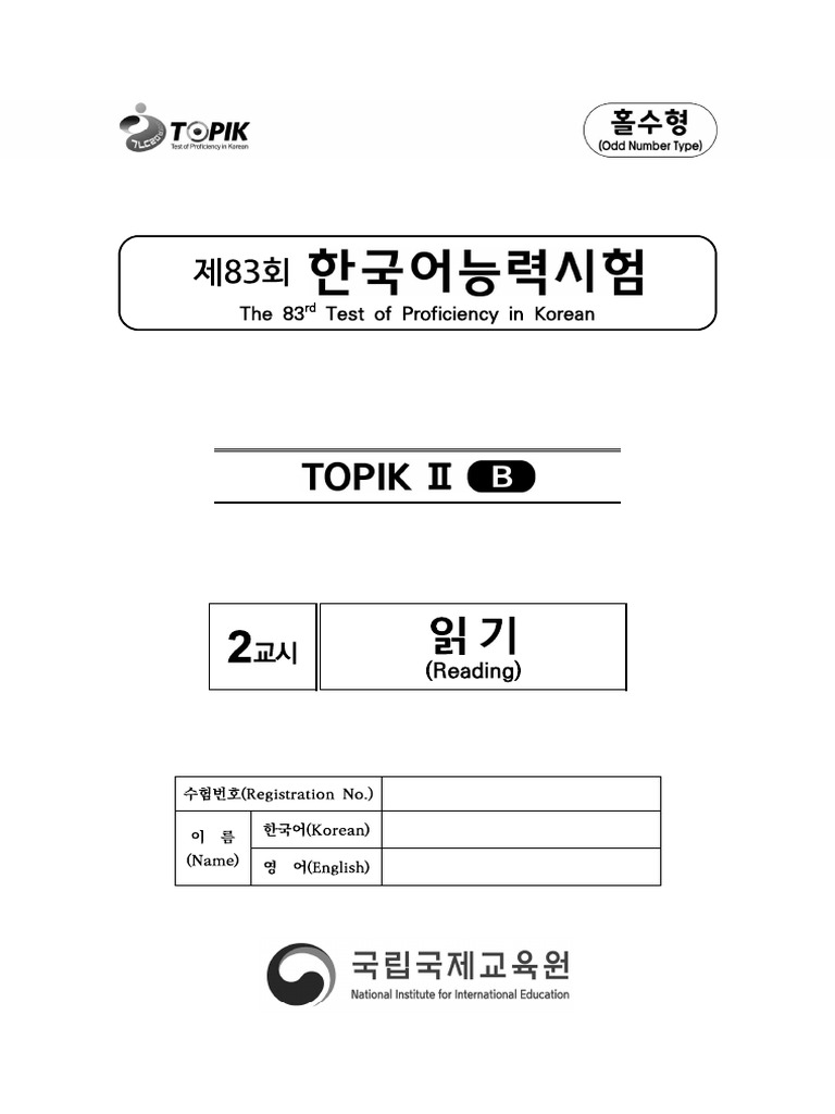 83회 문제지 Topik2 2교시 읽기 | PDF
