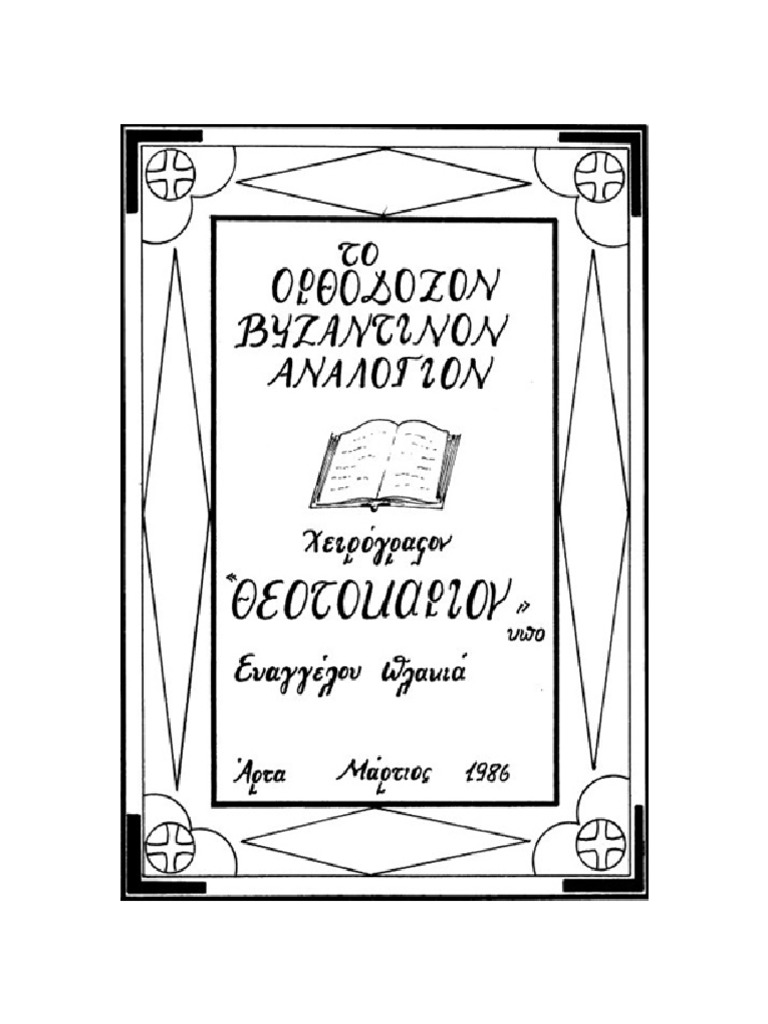 ΘΕΟΤΟΚΑΡΙΟΝ - Ι.Μ. ΑΡΤΗΣ | PDF