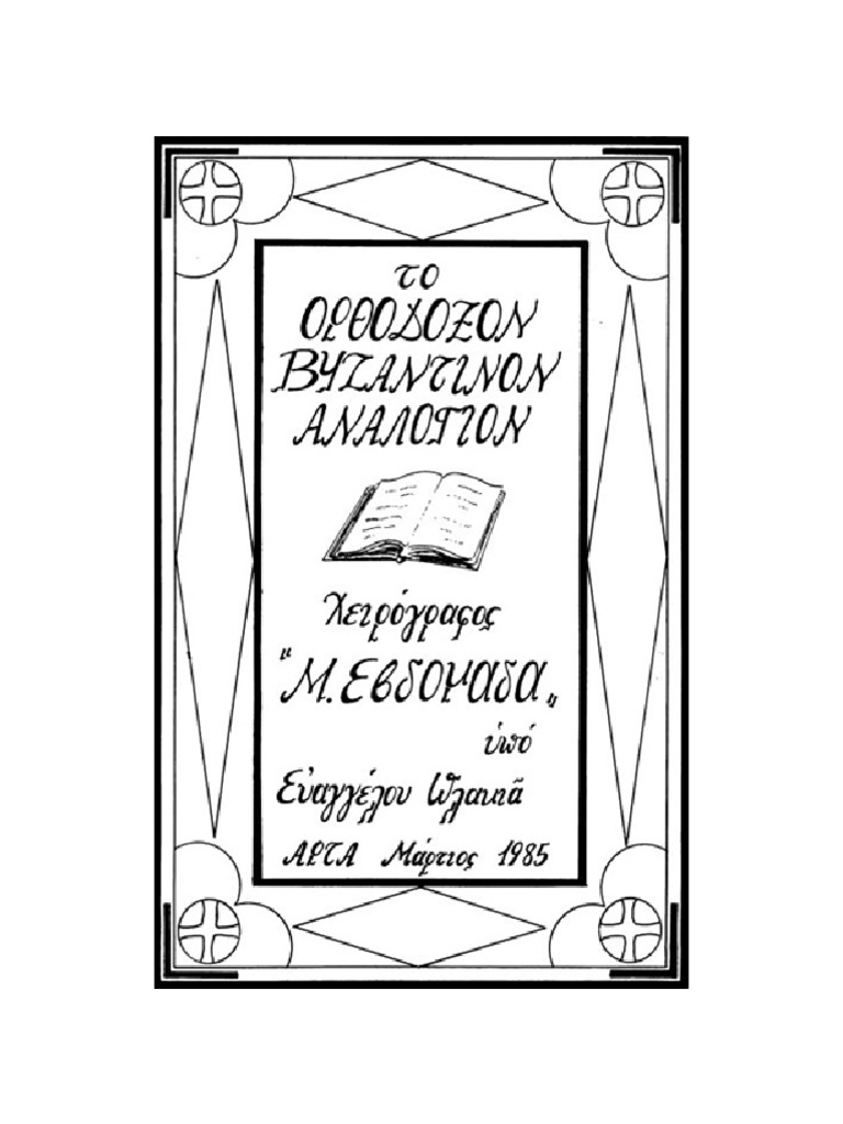 ΜΕΓΑΛΗ ΕΒΔΟΜΑΔΑ - Ι.Μ. ΑΡΤΗΣ | PDF