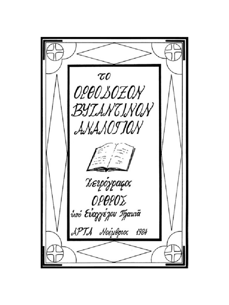 ΕΣΠΕΡΙΝΟΣ - Ι.Μ. ΑΡΤΗΣ | PDF