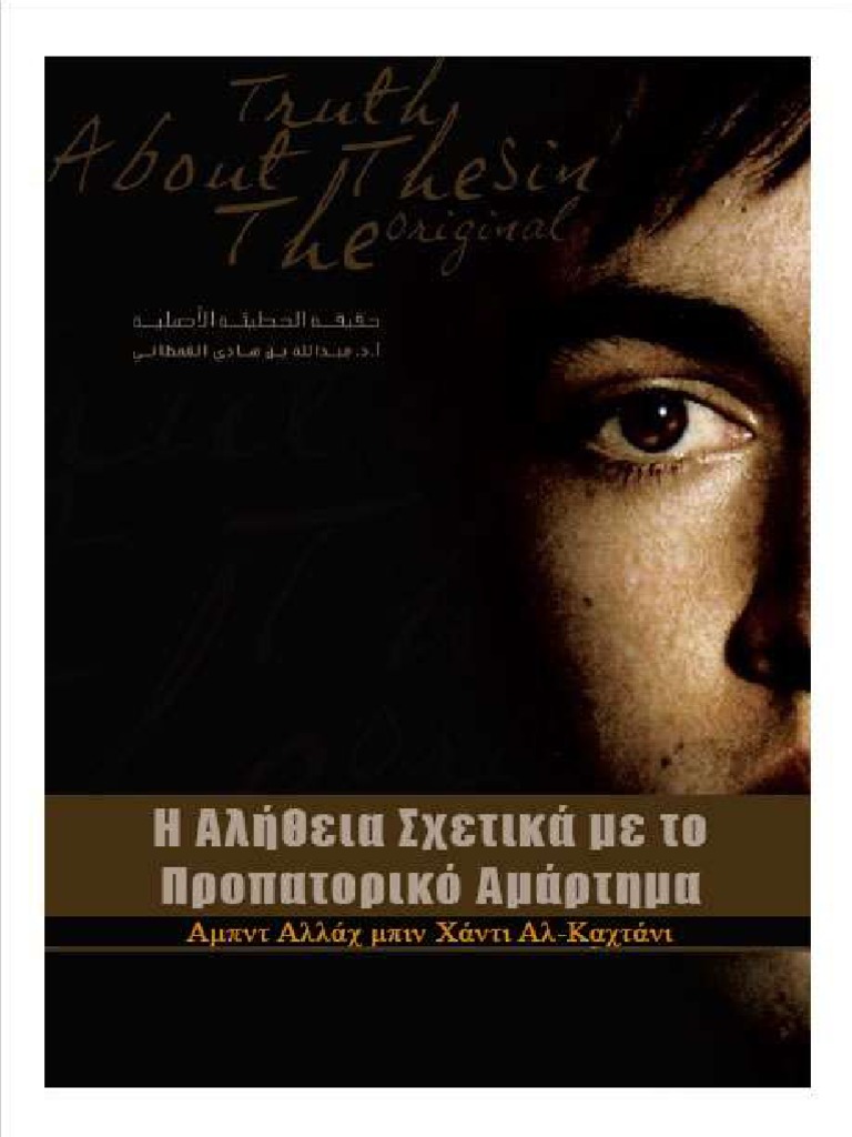 Η Αλήθεια Σχετικά με το Προπατορικό Αμάρτημα | PDF