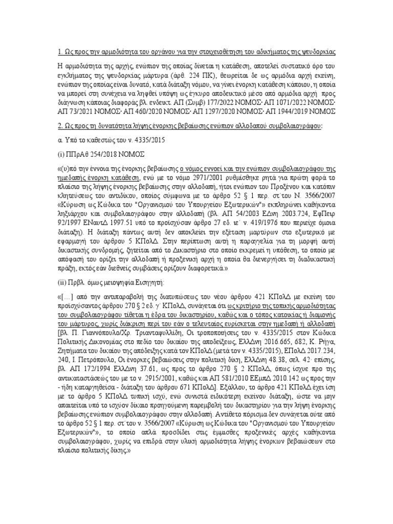 Υποστατό ένορκης βεβαίωσης ενώπιον αλλοδαπού συμβολαιογράφου | PDF