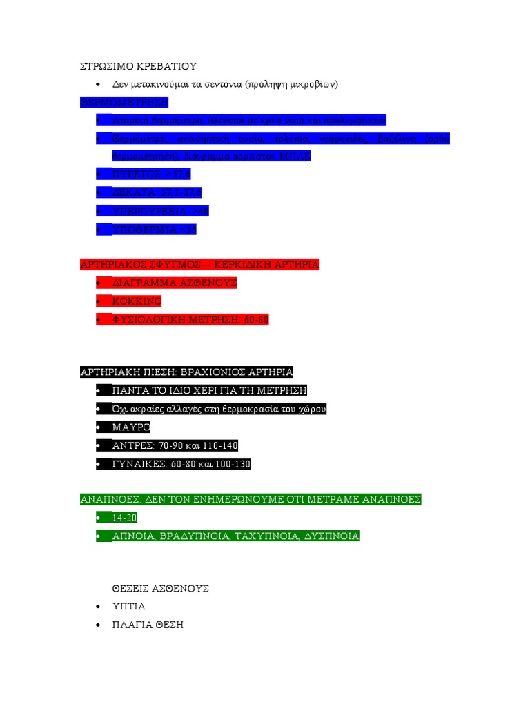 ΝΟΣΗΛΕΥΤΙΚΗ ΕΡΓΑΣΤΗΡΙΟ | PDF