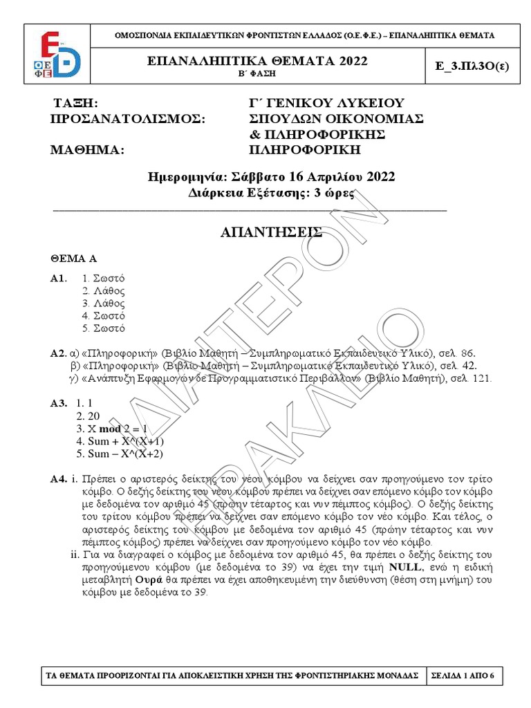 ΟΕΦΕ2022 - ΛΥΣΕΙΣ | PDF