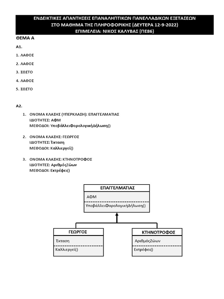 ΕΠΑΝΑΛΗΠΤΙΚΕΣ2022 ΛΥΣΕΙΣ | PDF