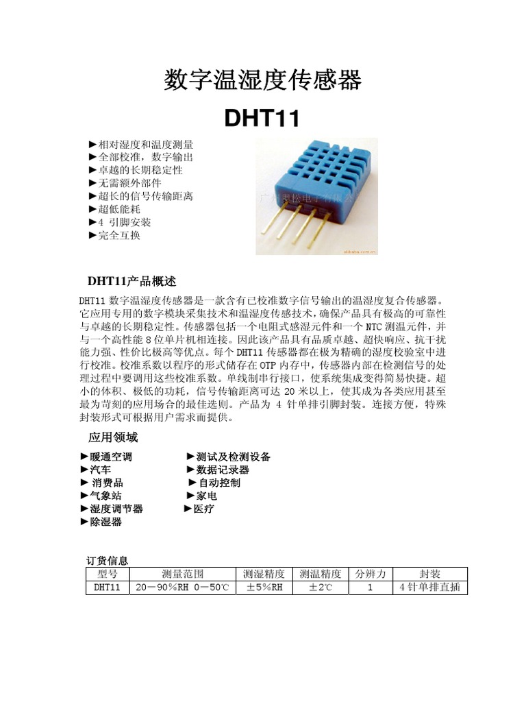 数字温湿度传感器 DHT11 | PDF