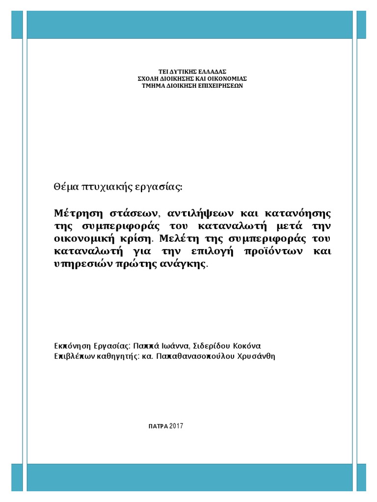 ΜΕΤΡΗΣΗ ΣΤΑΣΕΩΝ ΑΝΤΙΛΗΨΕΩΝ ΚΑΙ ΚΑΤΑΝΟΗΣΗΣ ΤΗΣ ΣΥΜΠΕΡΙΦΟΡΑΣ ΤΟΥ ...