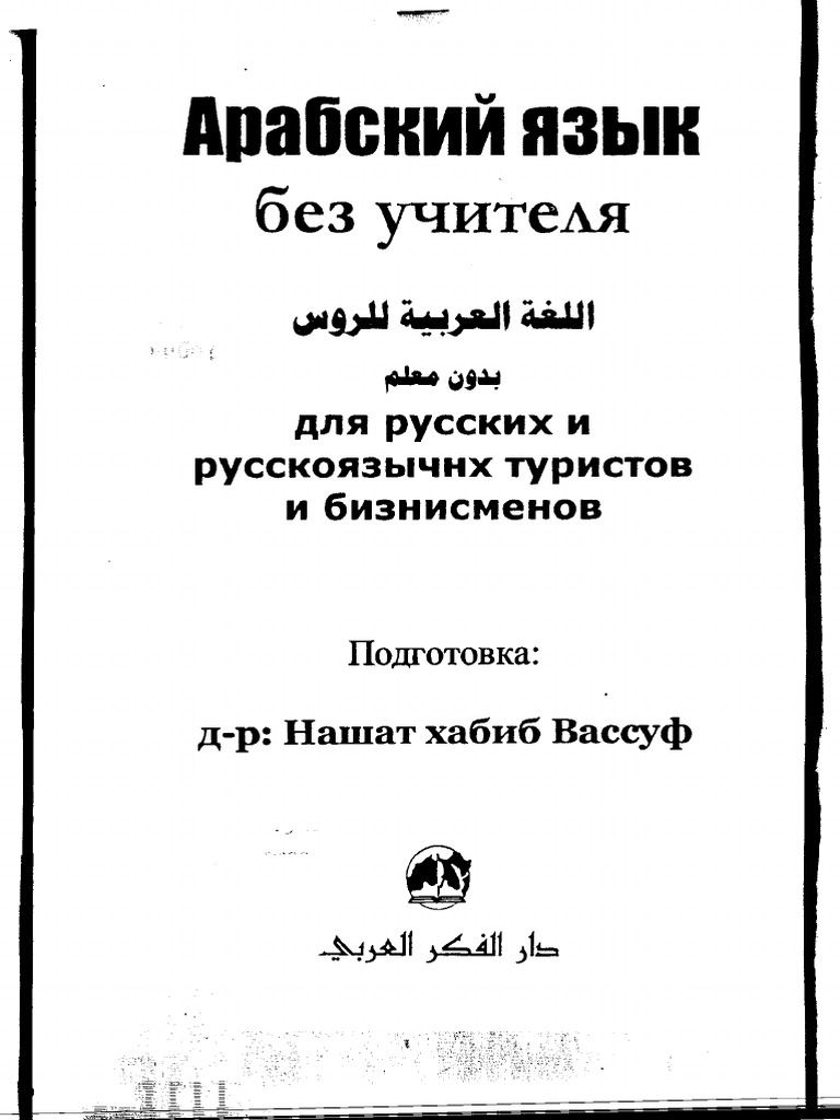 Arabskiy Yazyk Bez Uchitelya | PDF