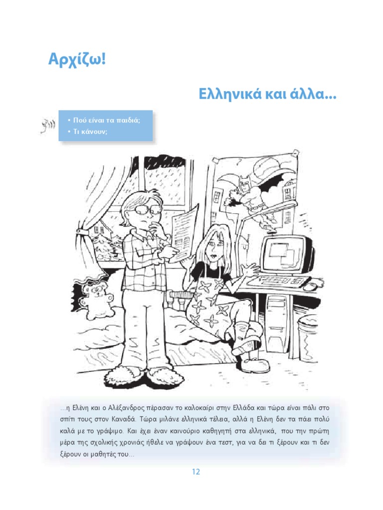 ΕΛΛΗΝΙΚΑ ΜΕ ΤΗΝ ΠΑΡΕΑ ΜΟΥ - 2 | PDF