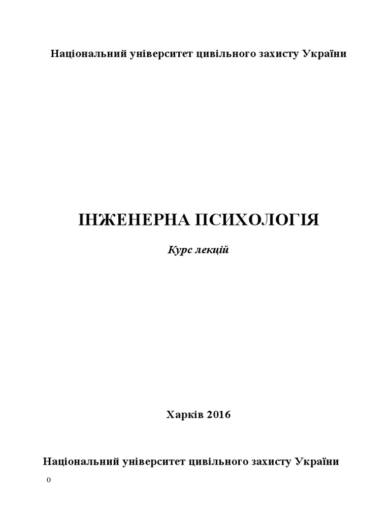 Інженерна психологія | PDF