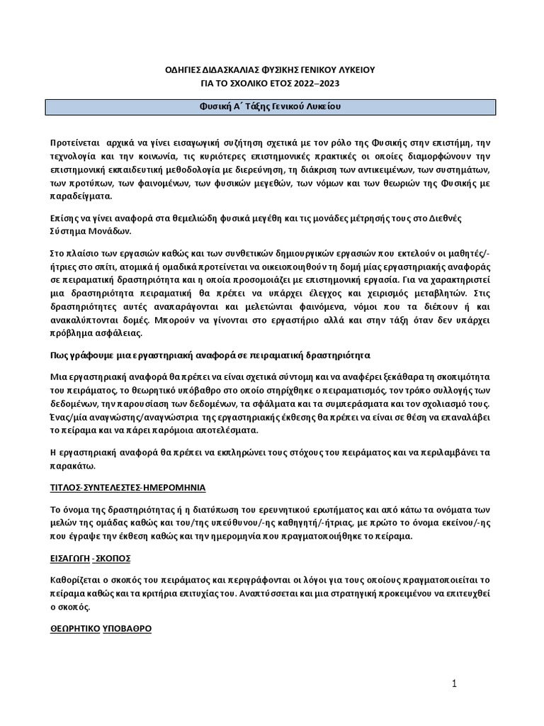 ΣΥΝ - 116377 - ΦΥΣΙΚΗ ΓΕΛ - 2022 - 23 | PDF