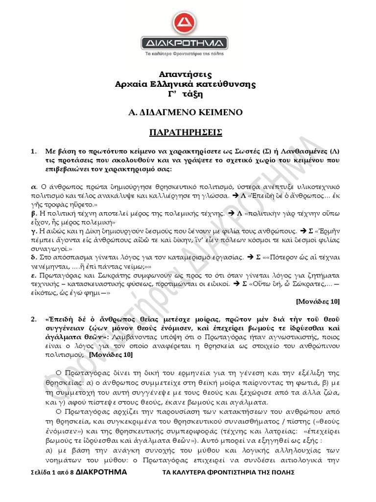 ΑΡΧΑΙΑ Γ ΛΥΚΕΙΟΥ - ΑΠΑΝΤΗΣΕΙΣ | PDF