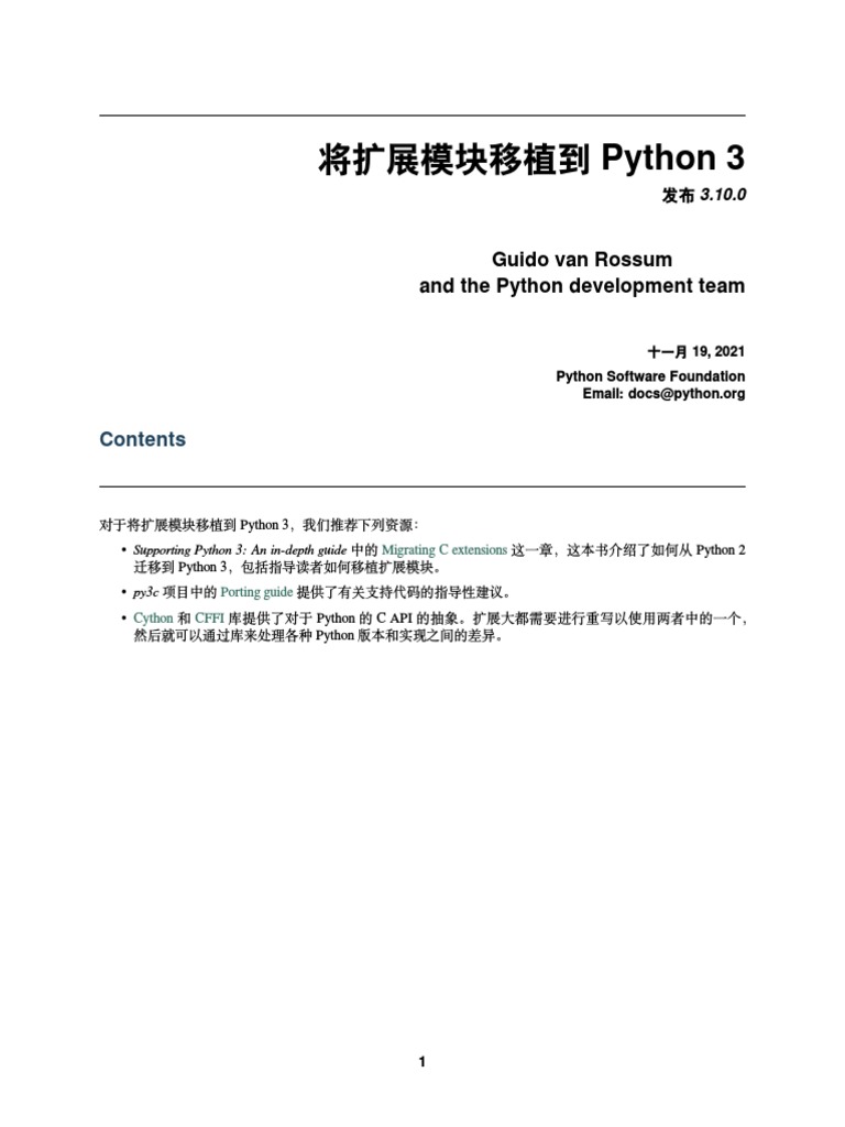 将扩展模块移植到 Python 3: Guido van Rossum and the Python development team | PDF