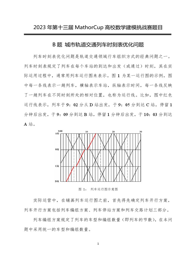 2023年MathorCup高校数学建模挑战赛B题 | PDF