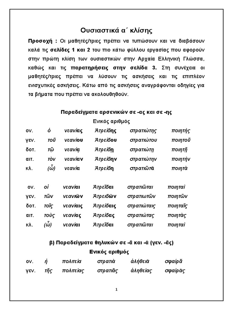 Archaia A Gymnasiou A Klisi Ousiastikon | PDF