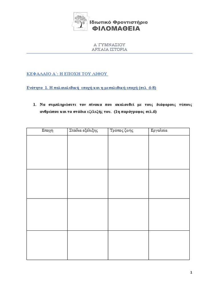 ΦΥΛΛΟ ΕΡΓΑΣΙΑΣ ΠΑΛΑΙΟΛΙΘΙΚΗ ΕΠΟΧΗ | PDF