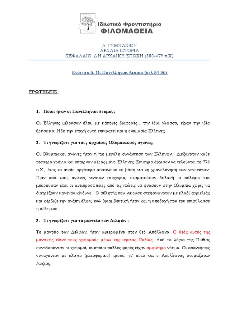 ΕΝΟΤΗΤΑ 6. ΟΙ ΠΑΝΕΛΛΗΝΙΟΙ ΔΕΣΜΟΙ | PDF