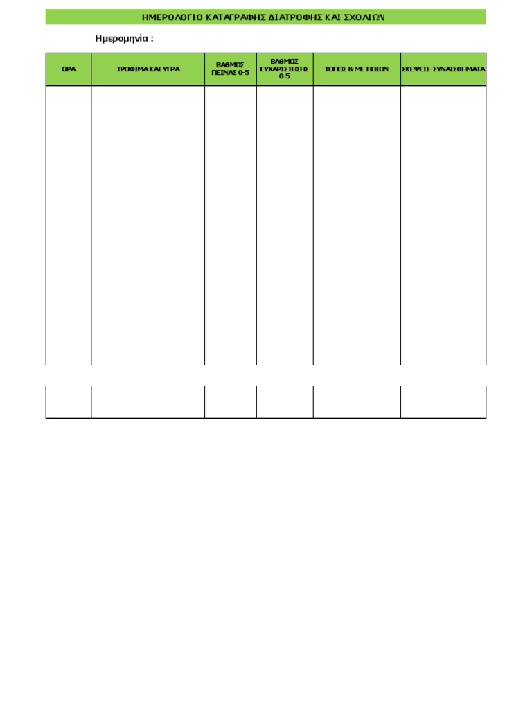 ΗΜΕΡΟΛΟΓΙΟ ΚΑΤΑΓΡΑΦΗΣ ΓΕΥΜΑΤΩΝ | PDF