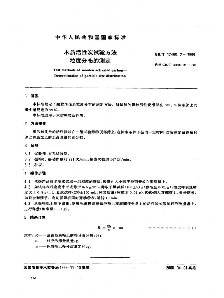 GBT 12496.2-1999 木质活性炭试验方法粒度分布的测定 | PDF
