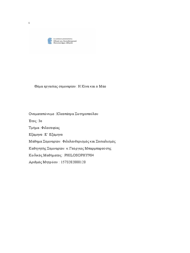Η Κίνα και ο Μάο | PDF