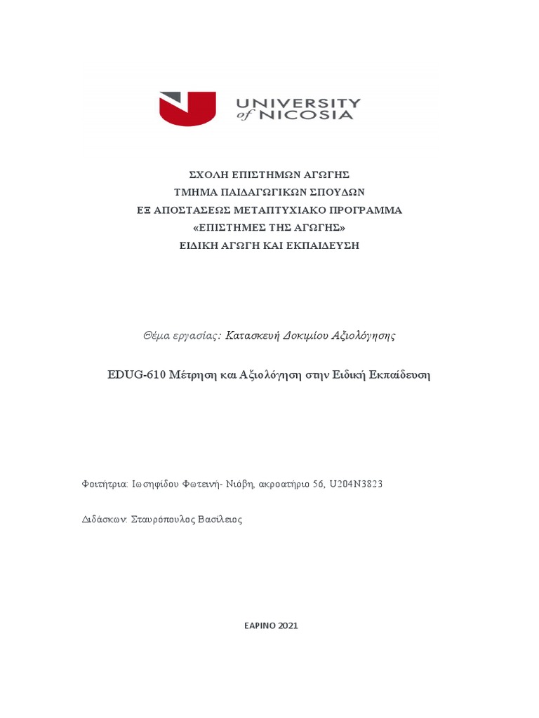 Δοκίμιο Αξιολόγησης | PDF