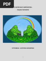 Τα γάντια του Άρη του ξεχασιάρη | PDF