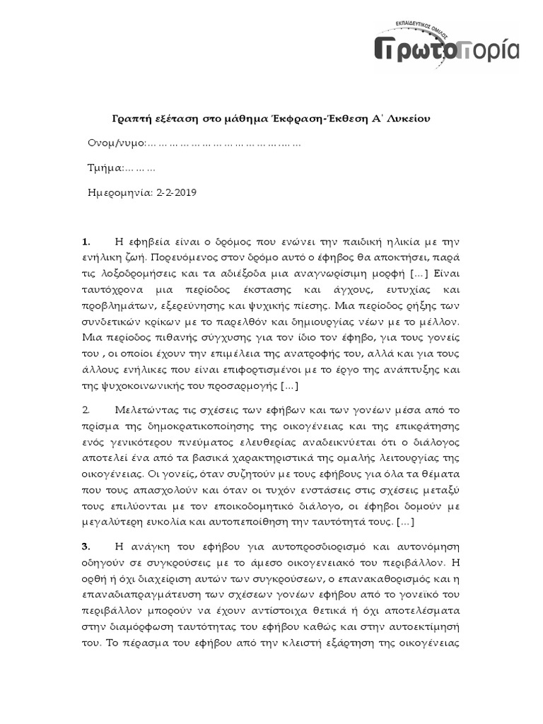 α λυκειου έκθεση 2 2 19 | PDF