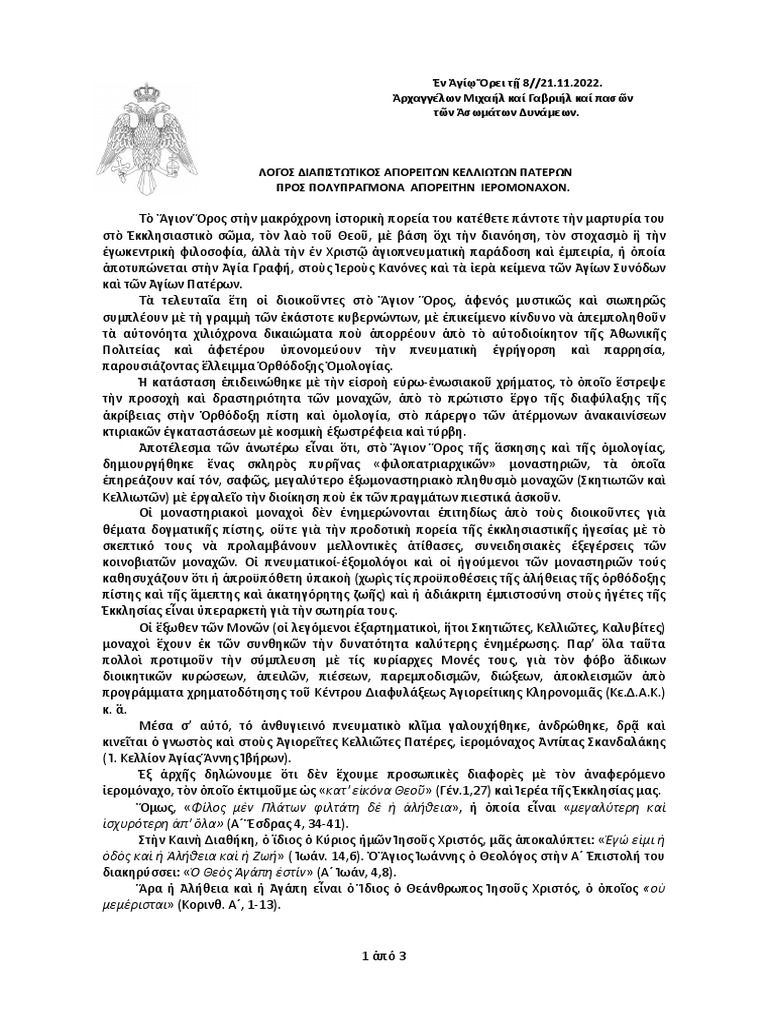 8 - 21.11.2022 ΛΟΓΟΣ ΔΙΑΠΙΣΤΩΤΙΚΟΣ ΑΓΙΟΡΕΙΤΩΝ ΚΕΛΛΙΩΤΩΝ ΠΑΤΕΡΩΝ ΠΡΟΣ ...