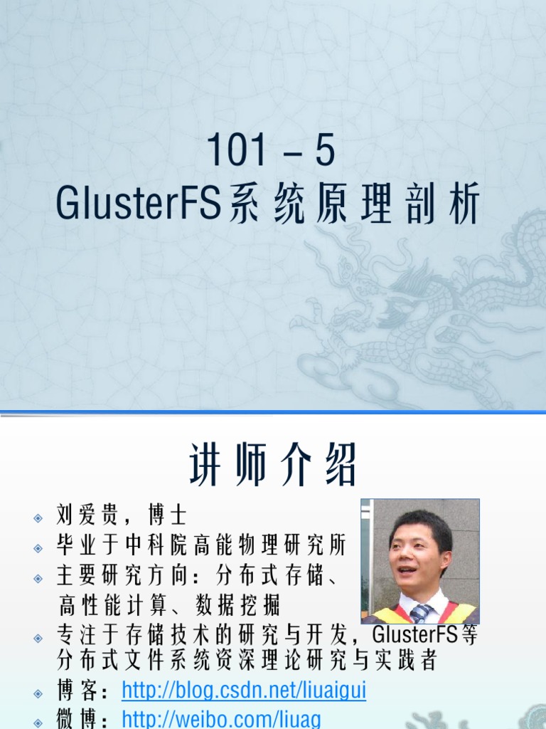 101－5 Glusterfs系统原理剖析 | PDF
