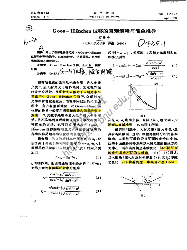 Goos—Hanchen位移的直观解释与简单推导 | PDF