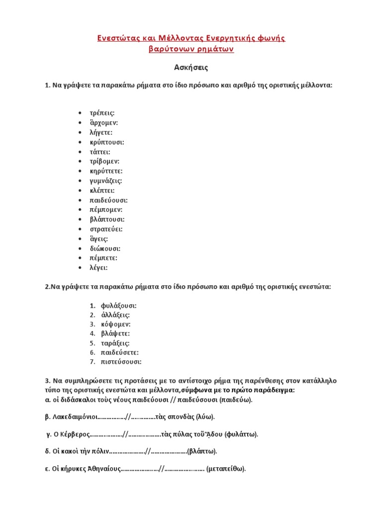ΟΡΙΣΤΙΚΗ ΕΝΕΣΤΩΤΑ ΚΑΙ ΜΕΛΛΟΝΤΑ ΒΑΡΥΤΟΝΩΝ ΡΗΜΑΤΩΝ-ΑΣΚΗΣΕΙΣ | PDF