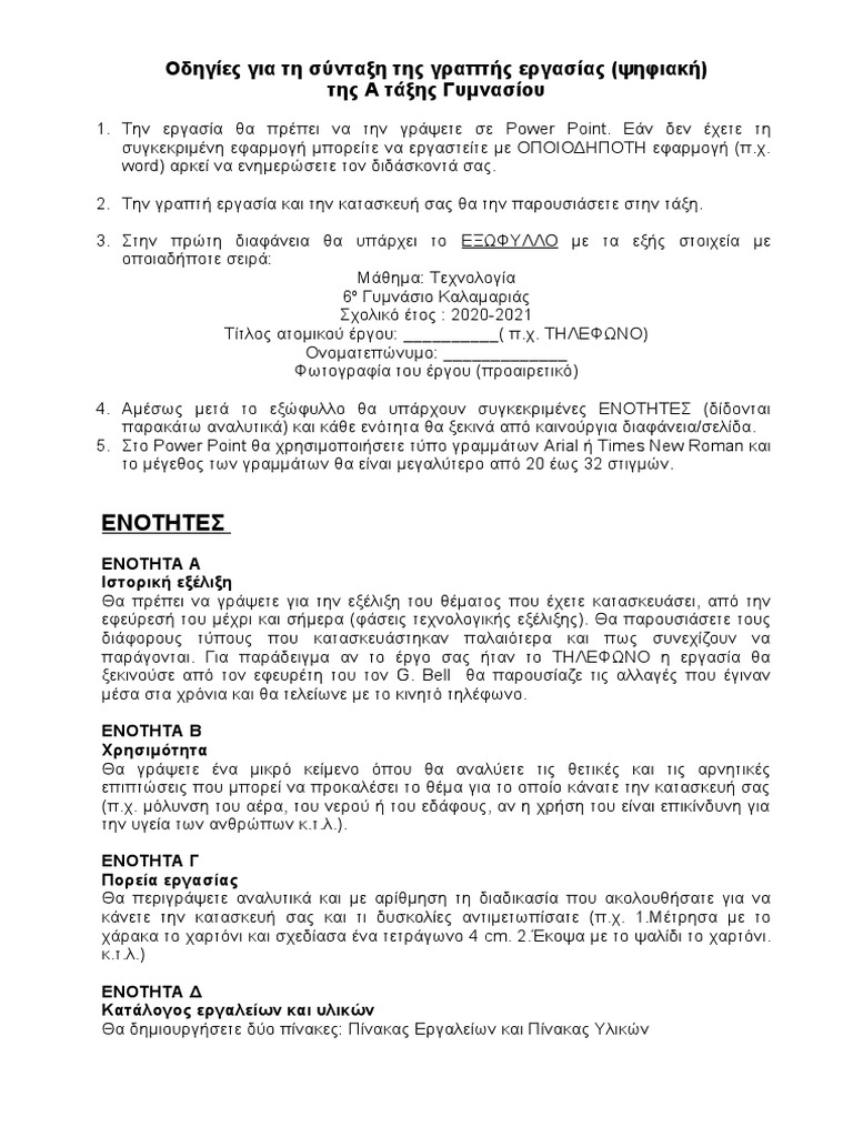 Οδηγίες για τη σύνταξη της γραπτής εργασίας ΡΡ | PDF