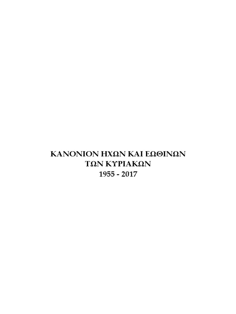 Κανόνιον Ήχων και Εωθινών 1955 2017 | PDF