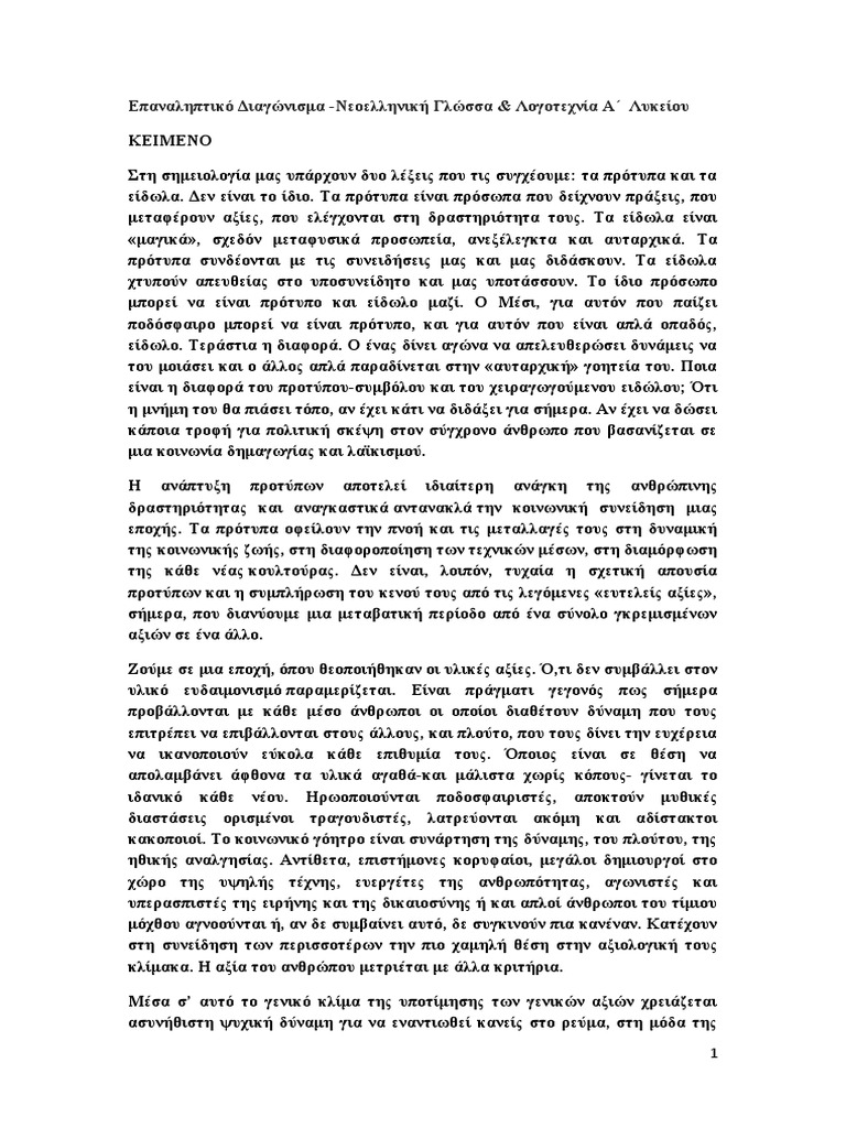 Επαναληπτικο Διαγώνισμα Πρότυπα και Είδωλα - Έκθεση Α' Λυκείου | PDF