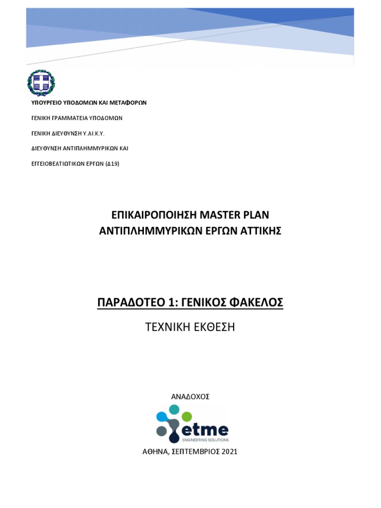 ΔΑΕΕ - 2021 - Επικαιροποίηση Master Plan Αντιπλημμυρικών Έργων Αττικής ...