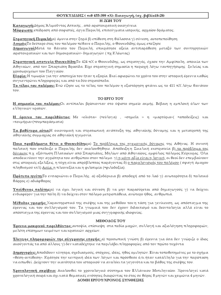 θουκιδιδησ | PDF