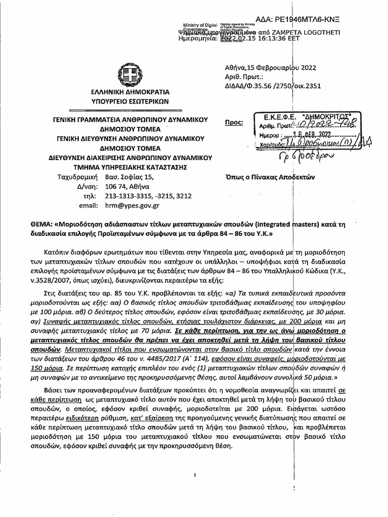 ΕΙΣ - 140-2022-748 - ΝΟΡΙΟΔΟΤΗΣΗ ΑΔΙΑΣΠΑΣΤΩΝ ΤΙΤΛΩΝ ΜΕΤΑΠΤΥΧΙΑΚΩΝ ...