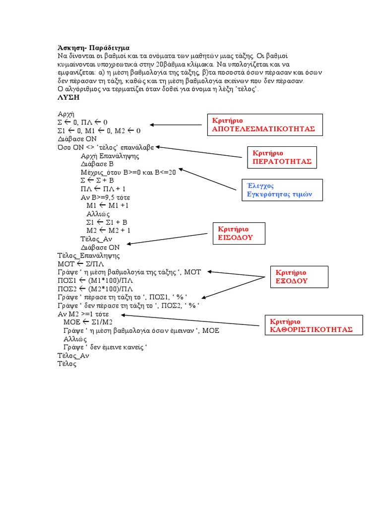 Kritiria ΠΕΑΤΟΤΗΤΑ ΕΓΚΥΡΟΤΗΤΑ ΑΠΟΤΕΛΕΣΜΑΤΙΚΟΤΗΤΑ ΕΙΣΟΔΟΥ ΕΞΞΟΔΟΥ | PDF