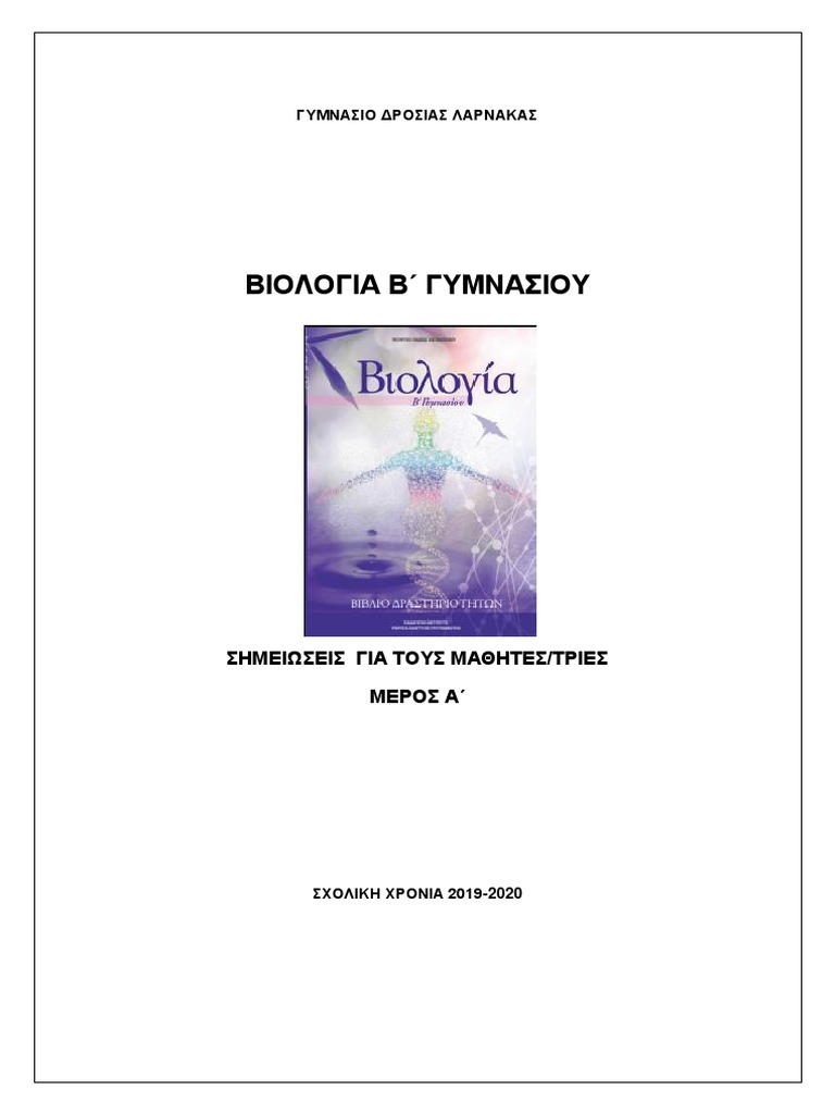 ΒΙΟΛΟΓΙΑ Β ΓΥΜΝΑΣΙΟΥ ΜΕΡΟΣ Α | PDF
