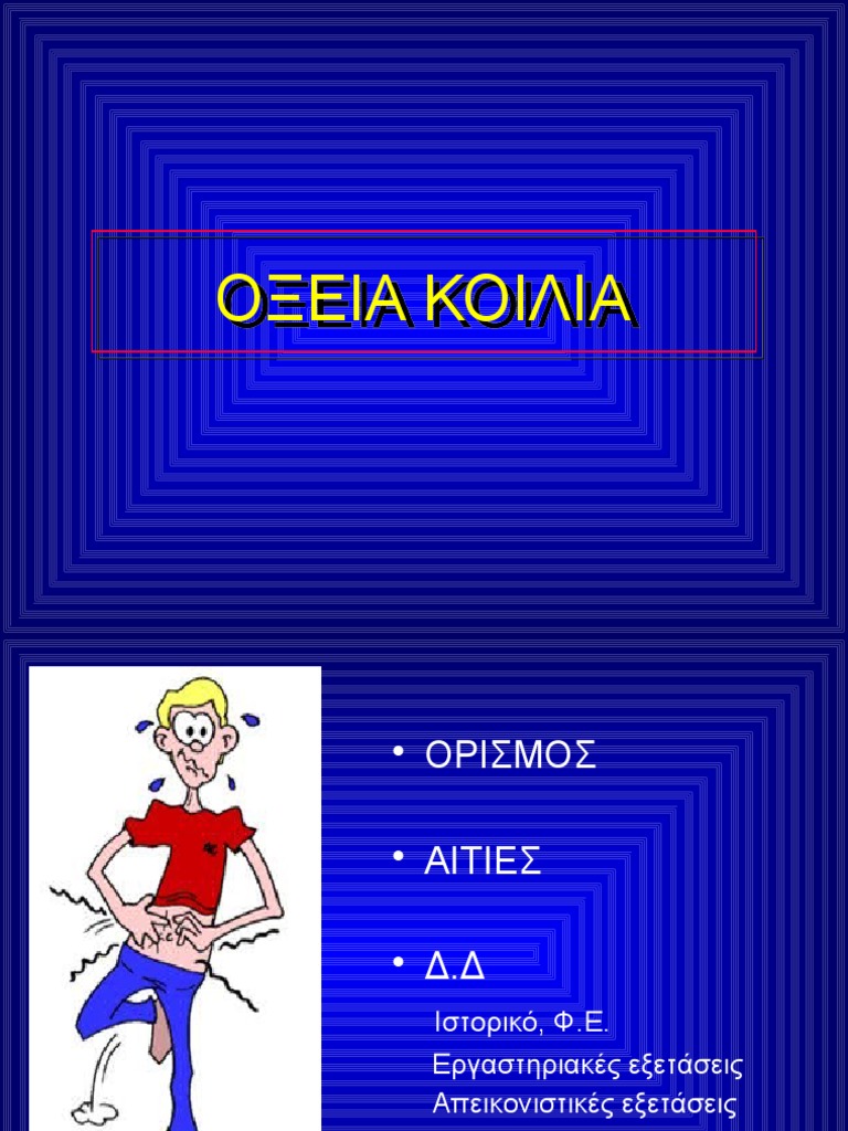 2. ΟΞΕΙΑ ΚΟΙΛΙΑ | PDF