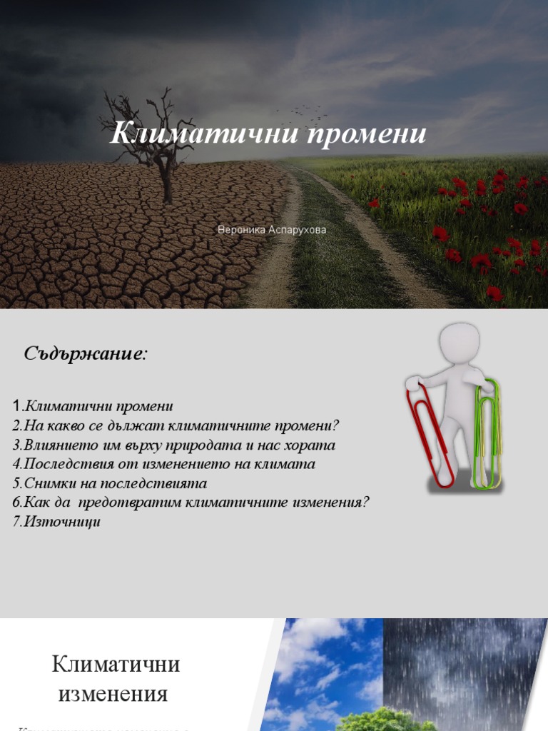 Климатични промени Pdf