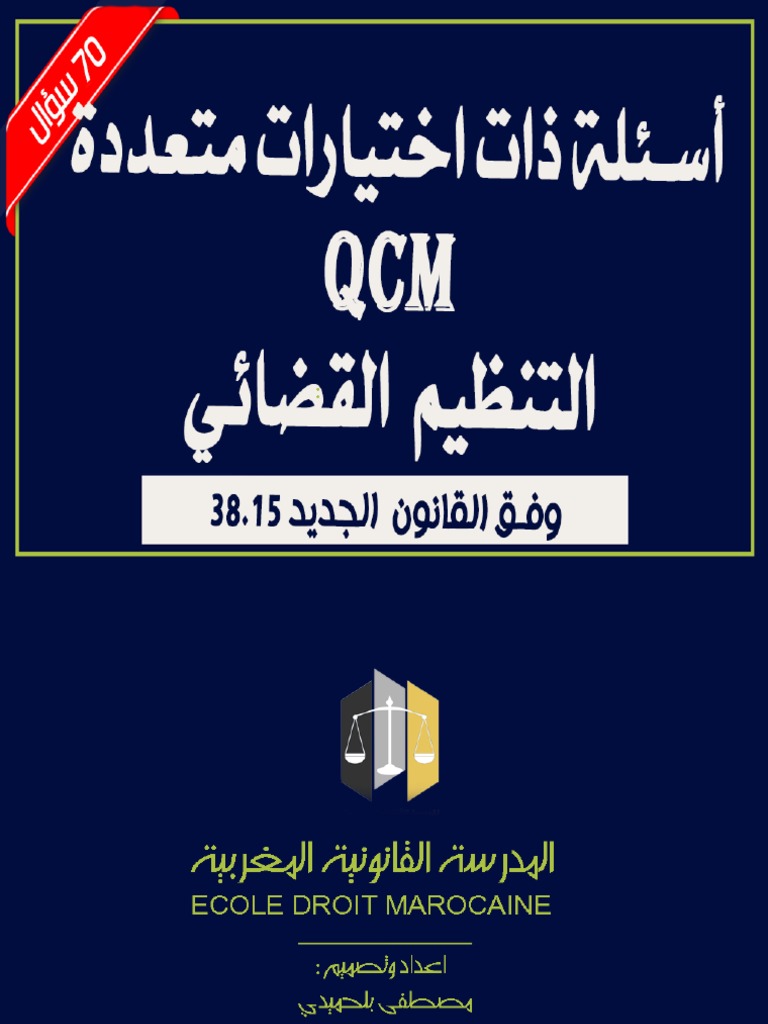 التنظيم القضائي الجديد Qcm PDF | PDF