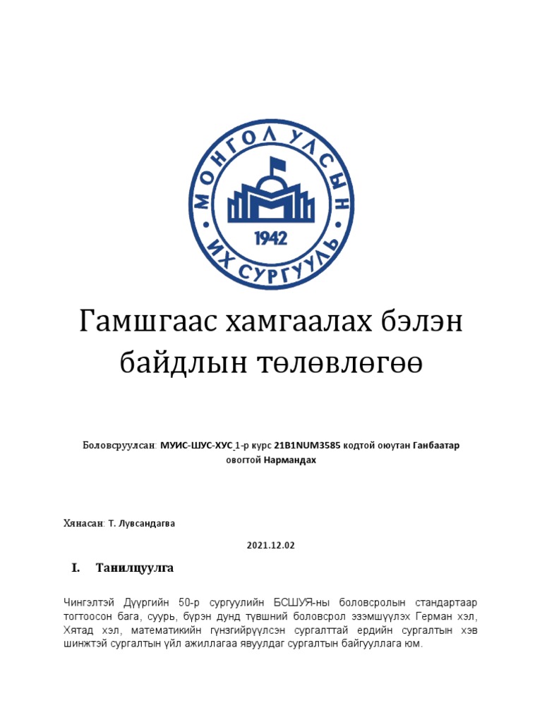 Гамшгаас хамгаалах бэлэн байдлын төлөвлөгөө Pdf