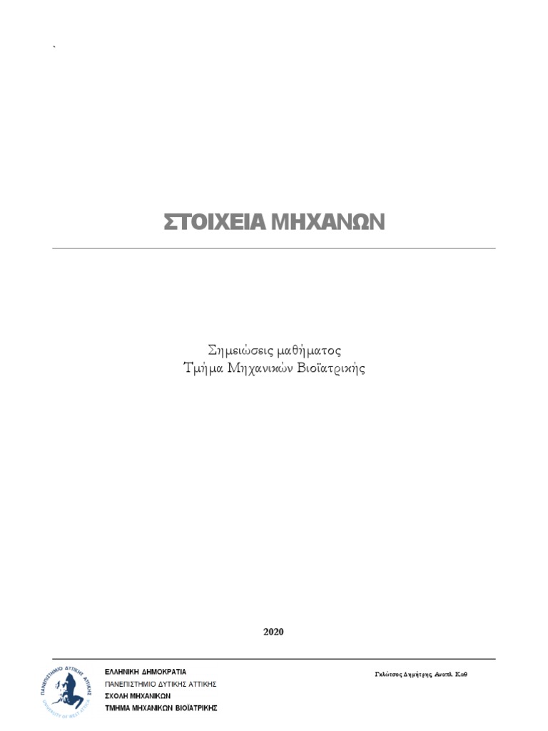 ΜΕΡΟΣ 2ο ΣΤΟΙΧΕΙΑ ΜΗΧΑΝΩΝ | PDF