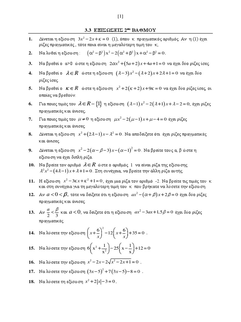 3.3 ΕΞΙΣΩΣΕΙΣ Β΄ ΒΑΘΜΟΥ | PDF