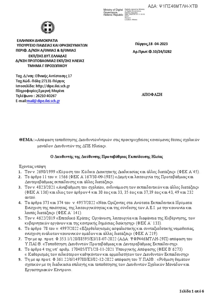Ψ1ΠΣ46ΜΤΛΗ ΧΤΒ ΑΠΟΦΑΣΗ ΤΟΠΟΘΕΤΗΣΗΣ ΔΙΕΥΘΥΝΤΩΝ ΝΤΡΙΩΝ ΣΧΟΛΙΚΩΝ ΜΟΝΑΔΩΝ ...