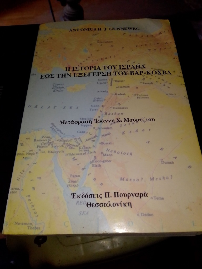 Η ΙΣΤΟΡΙΑ ΤΟΥ ΙΣΡΑΗΛ ΕΩΣ ΤΗΝ ΕΞΕΓΕΡΣΗ ΤΟΥ ΒΑΡ ΚΟΥΒΑ | PDF